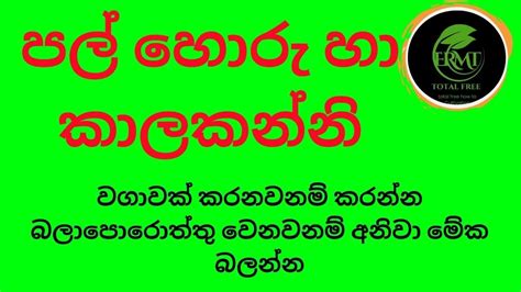 පල් හොරු හා කාලකන්නි සමග වගාකරමු Youtube