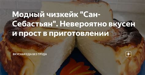 Модный чизкейк Сан Себастьян Невероятно вкусен и прост в