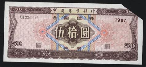 87年中国农业银行债券50元面值200张公司企业债券圣地收藏【7788收藏】