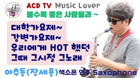 대학가요제 강변가요제 Hot 했던 추억의 노래~ 그때 그시절 추억의 노래 색소폰 Live 연주~ 아추동 Live Acd