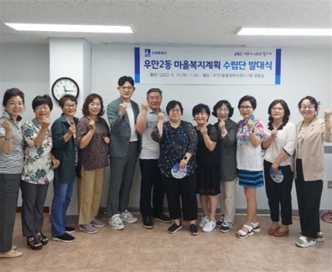수원시 팔달구 우만2동 마을복지계획 수립단 발대식 및 지역사회보장협의체 정기회의 개최
