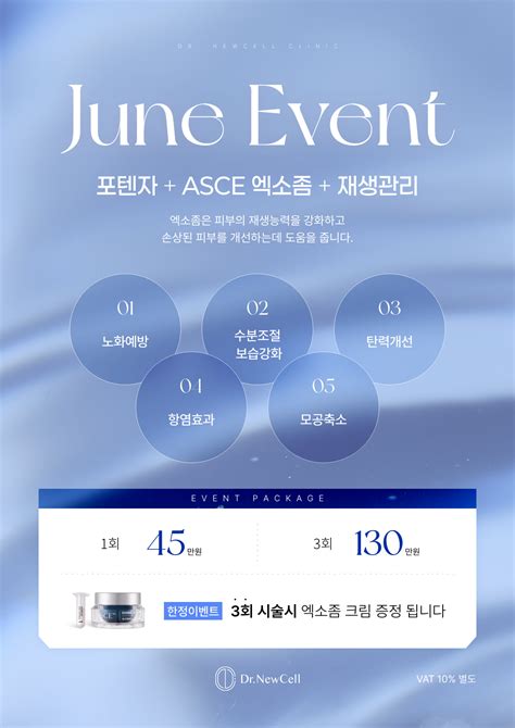 6월 포텐자 Asce 엑소좀 재생관리 닥터뉴셀의원 강남본점 신논현피부과