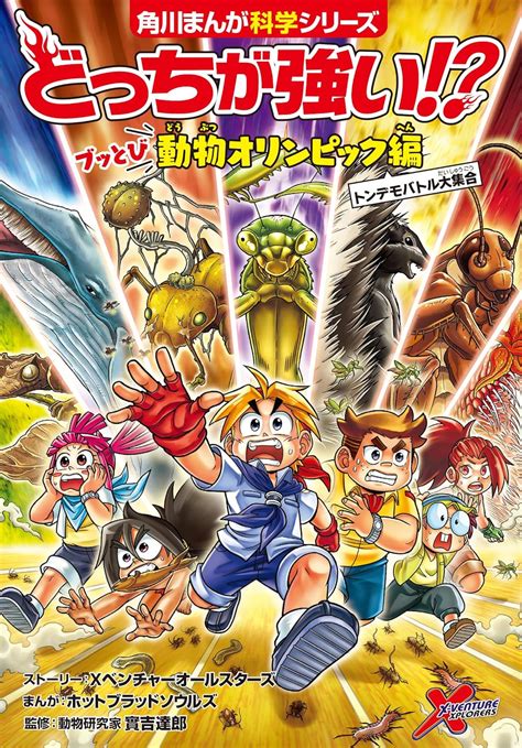 Jp どっちが強い ブッとび動物オリンピック編 トンデモバトル大集合 角川まんが科学シリーズ Xベンチャー