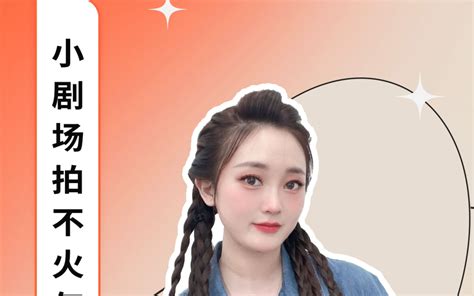 小剧场拍不火怎么办哔哩哔哩bilibili