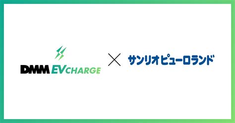 Dmm Ev Charge、サンリオピューロランドに普通充電器を導入！｜プレスリリース｜dmm Group