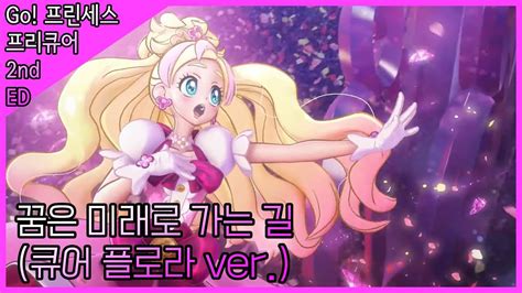 한국판 Go 프린세스 프리큐어 2nd 엔딩 꿈은 미래로 가는 길 큐어 플로라 Ver Youtube