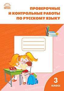 Контрольные и проверочные работы по русскому языку 3 класс 2100 – ГДЗ ...