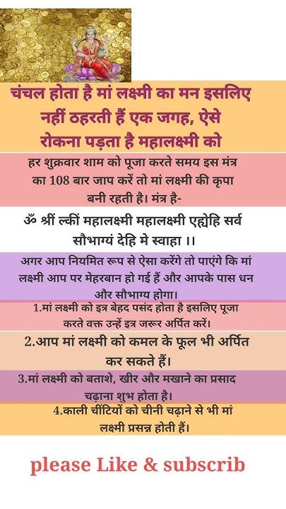 चंचल होता है मां लक्ष्मी का मन इसलिए नहीं ठहरती हैं एक जगह ऐसे रोकना