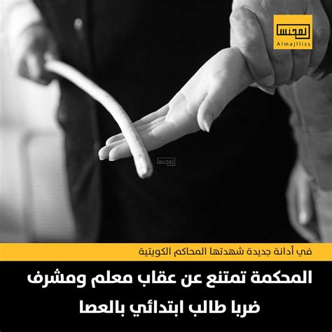 المجلس On Twitter محكمة الجنايات تمتنع عن عقاب مدرس ومشرف كويتيان