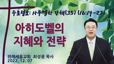 사무엘하 강해35 아히도벨의 지혜와 전략사무엘하1614 23 위례세움교회 최성광 목사 Youtube
