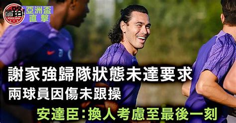 【亞洲盃・直擊】港足三人仍有傷 安達臣未排除賽前最後換人 體路 Sportsroad Line Today