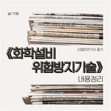 [기사 필기] 《화학설비위험방지기술》 산업안전기사 필기 내용정리 요약 정리본 네이버 블로그