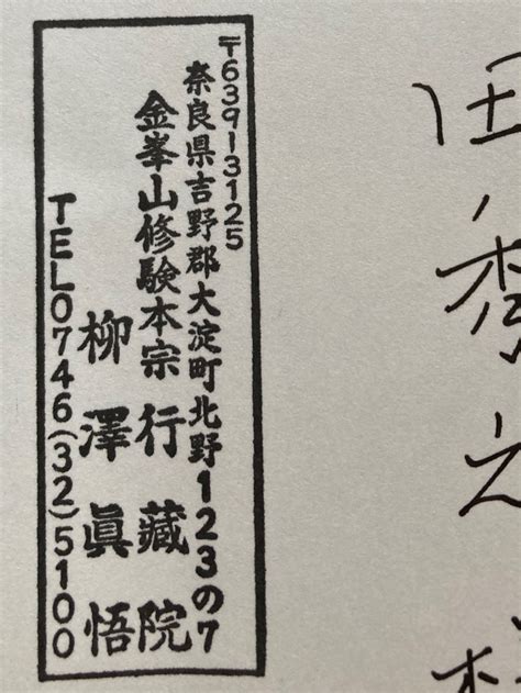 大阿闍梨柳沢眞悟大師 山彦耀Ⅱのブログ