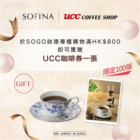 Sofina 啟德專櫃購物滿額送 Ucc 咖啡券 Jetso Today