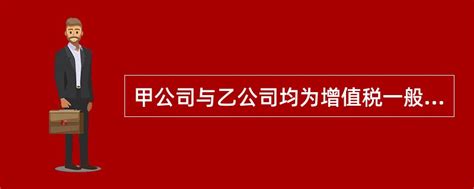 甲公司与乙公司均为增值税一般纳税人221年7月1日甲公司以一项专利权和一台生 找题吧