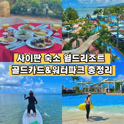 사이판 월드리조트 골드카드 식당 후기 올인클루시브 워터파크 숙소 추천 예약 팁 네이버 블로그