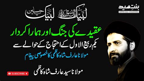 Aqeeday Ki Jang Moulana Arif Shah Kazmi Qibla Ka Khasosi Paygham