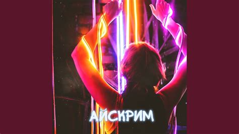 Айскрим - YouTube Music
