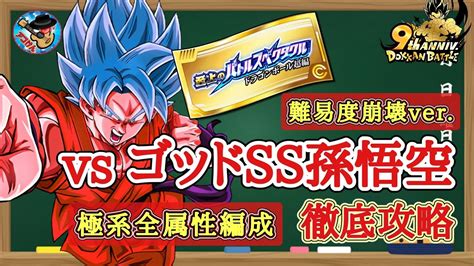 【ドッカンバトル】難易度崩壊 9周年 至上のバトルスペクタクル『vs超サイヤ人ゴッドss孫悟空』極系全属性編成ミッション 徹底解説