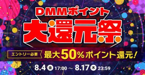 最大50ポイント還元！「dmmポイント大還元祭」第2弾8月4日金17時開始 ゴゴ通信ゴゴ通信