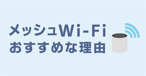 メッシュwi Fiって何？おすすめな理由 Itコンサルタントによるai導入支援なら株式会社ft
