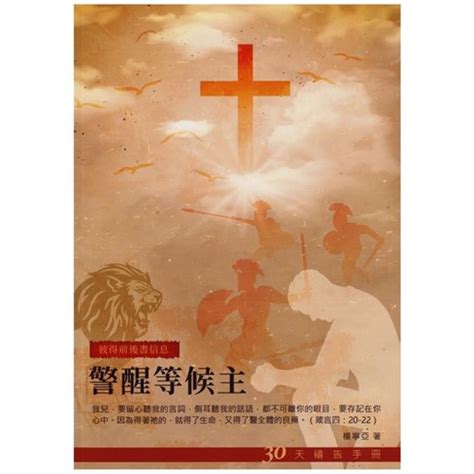 校園網路書房商品詳細資料警醒等候主 30天禱告手冊32 校園網路書房