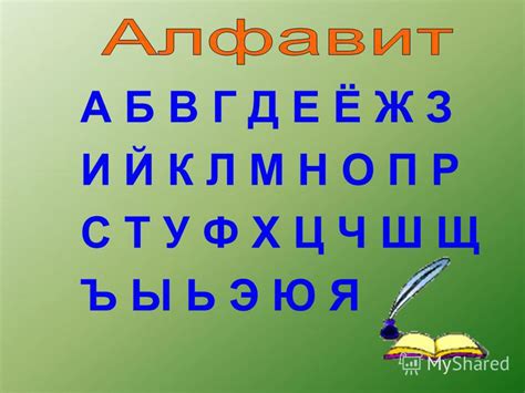 Презентация на тему А Б В Г Д Е Ё Ж З И Й К Л М Н О П Р С Т У Ф Х Ц Ч