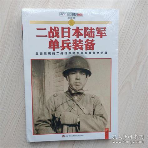 二战日本陆军单兵装备赫英斌 著孔夫子旧书网