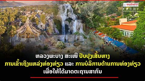 ຫລວງພະບາງ ສະເໜີປັບປຸງເສັ້ນທາງການເຂົ້າເຖິງແຫລ່ງທ່ອງທ່ຽວ ແລະ ການບໍລິການ