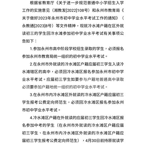 关于2023年在冷水滩区外就读的冷水滩户籍初三学生回冷水滩参加初中学业水平考试的公告公示公告冷水滩区人民政府冷水滩人民政府
