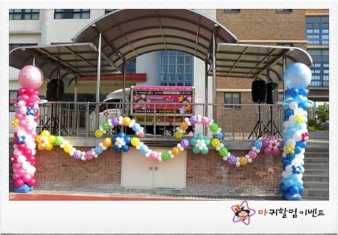 울산 학예회 풍선아트장식 초등학교 학예발표회 무대장식으로는 풍선장식을 빼놓을 수 없지요~ 행사장 풍선아트무대꾸미기