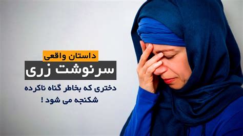 دختری که بخاطر گناه ناکرده شکنجه می شود داستان واقعی Youtube
