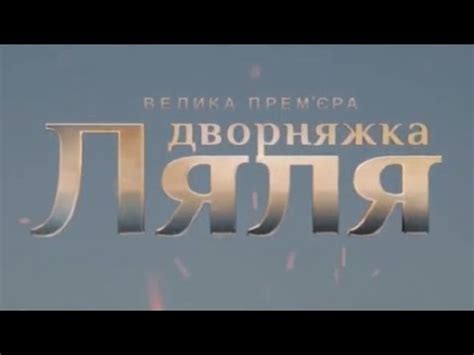 Дворняжка Ляля (1 серія) - YouTube