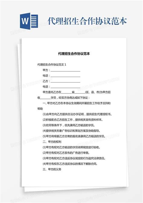 代理招生合作协议范本word模板下载编号kbwannow熊猫办公