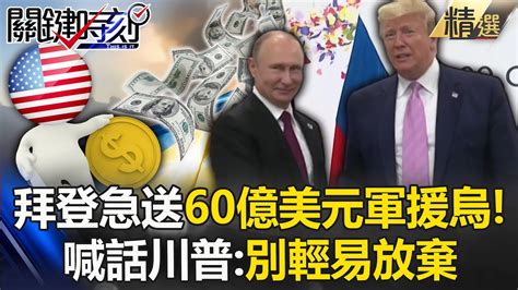 【關鍵深論題】拜登趕在卸任前「猛送60億美元軍援烏克蘭」就怕川普放棄！普丁侵烏自損國力面臨「強權保衛戰」？【關鍵時刻】劉寶傑 Youtube