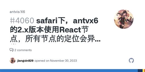 Safari下，antvx6的2x版本使用react节点，所有节点的定位会异常 · Issue 4060 · Antvisx6 · Github