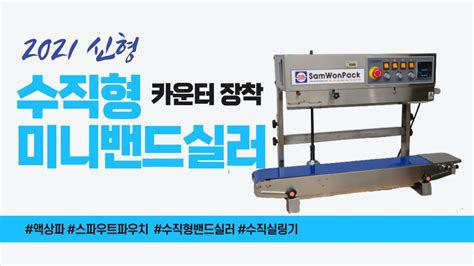 신형 수직형밴드실러 미니밴드실러 수직형이 입고되었습니다 Youtube