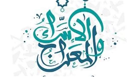 ليلة الإسراء والمعراج 2023