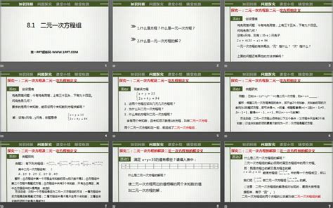 《二元一次方程组》ppt免费课件