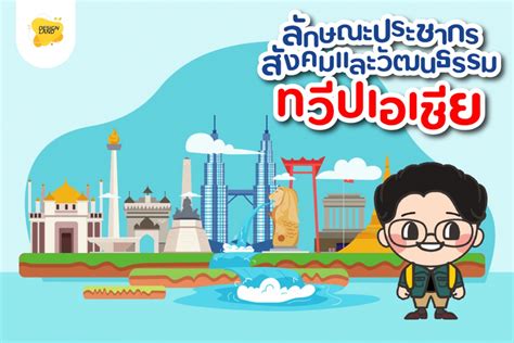 ลักษณะประชากรสังคมและวัฒนธรรมของทวีปเอเชีย Design Land Club