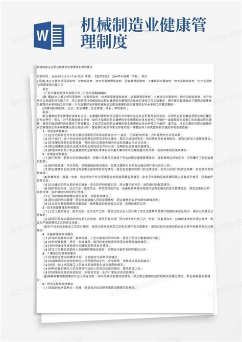 机械制造企业职业健康安全管理体系审核要点word模板下载编号lwbrgnbo熊猫办公