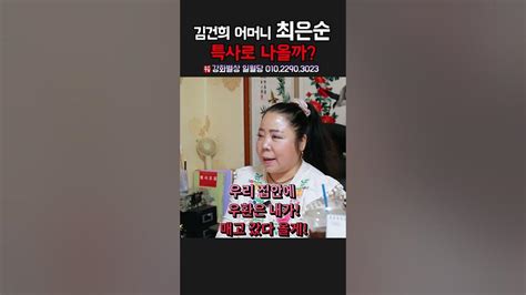 김건희 어머니 최은순 특사로 나올까？용군tv 강화별상 일월당 Shorts 점집 무당 부천점집 김건희 최은순 특사