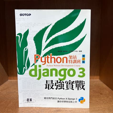 【海邊書坊30】店《python架站特訓班第二版：django 3最強實戰》 鄧文淵 文淵閣工作室 碁峰 筆記 蝦皮購物