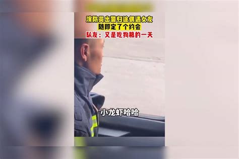 消防员出警归途偶遇女友，随即定了个约会！队友：又是吃狗粮的一天~！女友归途队友