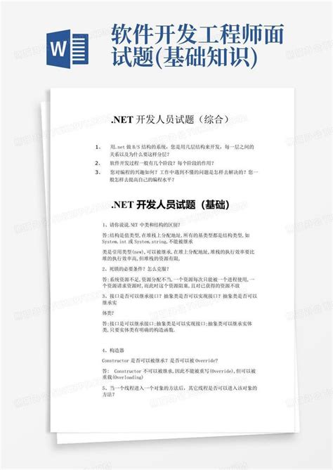 软件开发工程师面试题基础知识word模板下载编号lrwxdmpr熊猫办公
