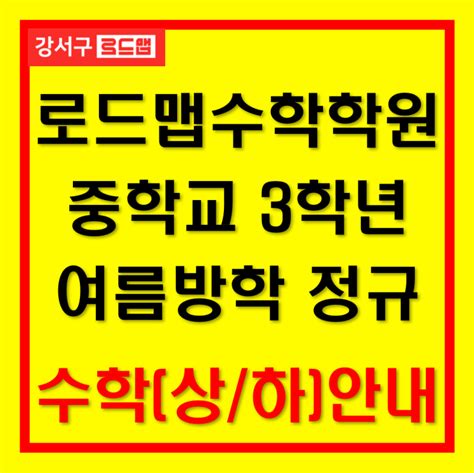 로드맵수학등촌관 중3 여름방학 고등수학상하 정규반 안내 네이버 블로그