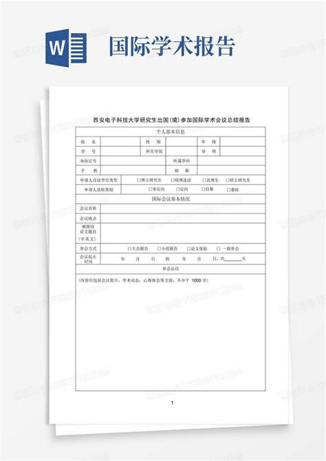 西安电子科技大学研究生出国境参加国际学术会议总结报告word模板下载编号lenjvnvw熊猫办公