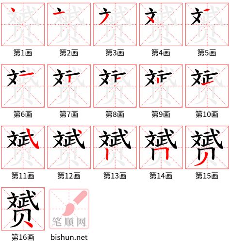 赟的笔顺笔画顺序汉字赟的笔顺动画