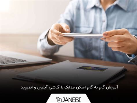 آموزش گام به گام اسکن مدارک با گوشی آیفون و اندروید