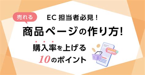 【ec担当者必見】売れる商品ページの作り方！購入率を上げる10のポイントを紹介